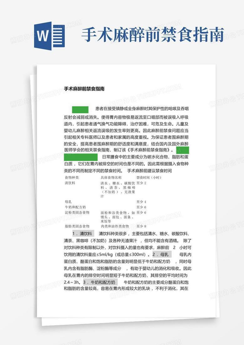 手术麻醉前禁食指南Word模板下载 编号qjeznyvm 熊猫办公