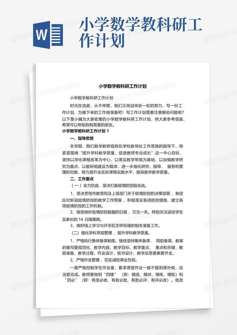 小学数学教科研工作计划Word模板下载 编号qamnkgbk 熊猫办公