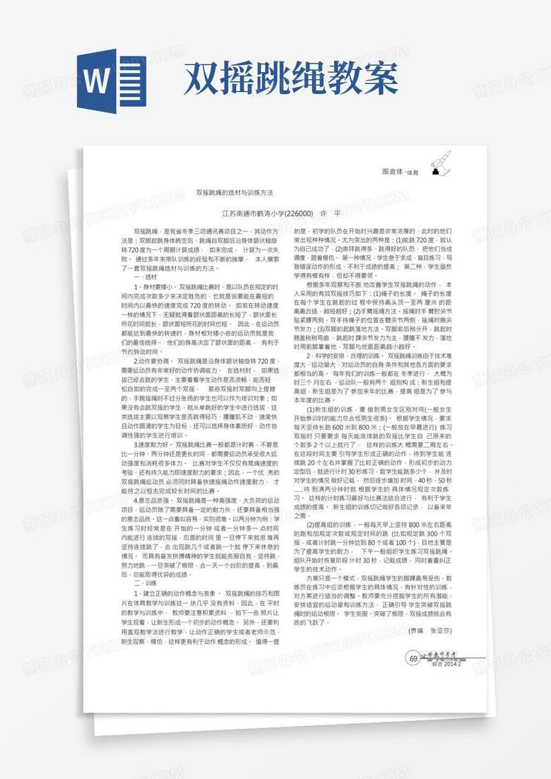 双摇跳绳的选材与训练方法Word模板下载 编号qmdmemjg 熊猫办公