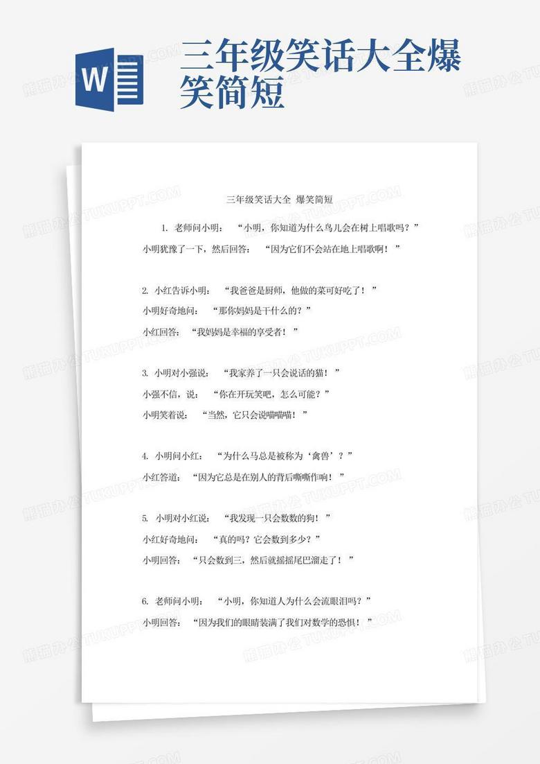 三年级笑话大全爆笑简短Word模板下载 编号lomwandn 熊猫办公