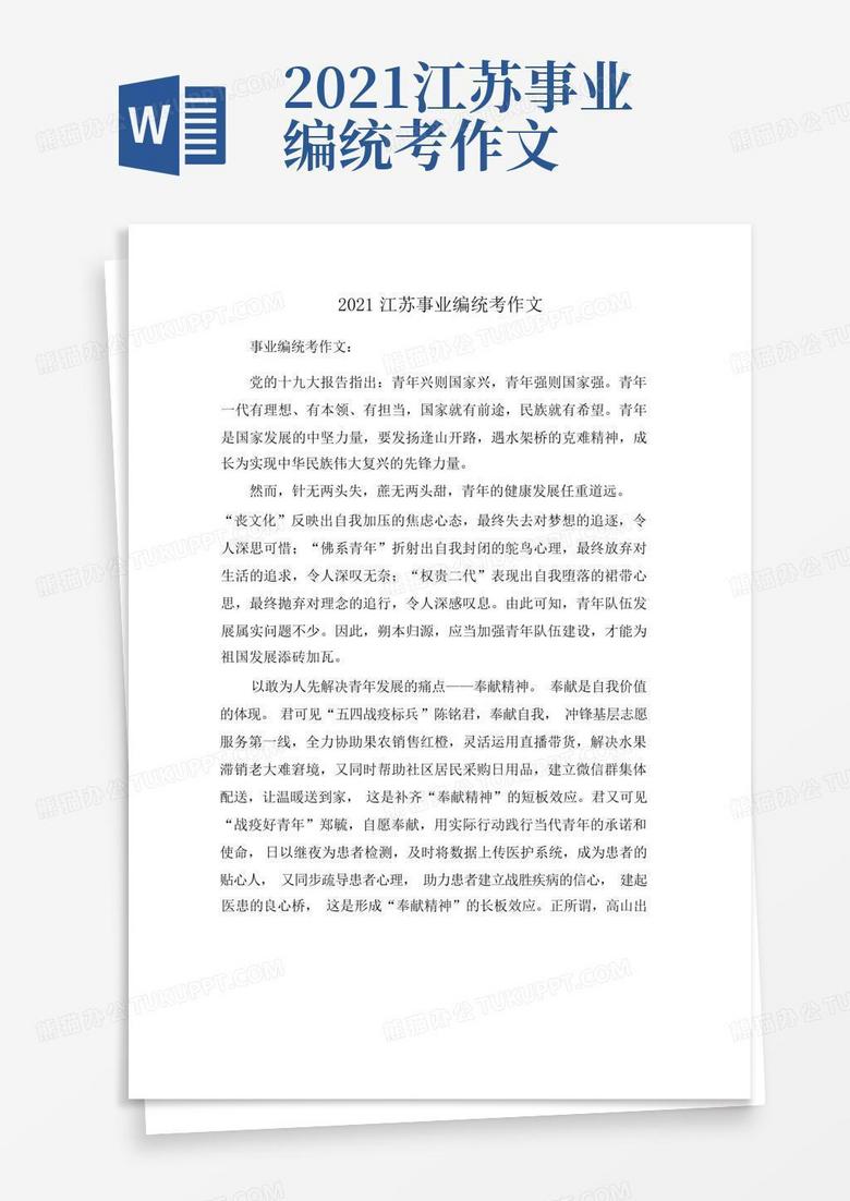 2021江苏事业编统考作文Word模板下载 编号lxevpadz 熊猫办公