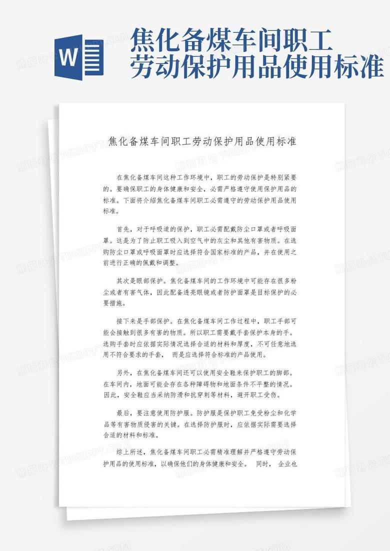 焦化备煤车间职工劳动保护用品使用标准Word模板下载 编号qmwkvjrn 熊猫办公