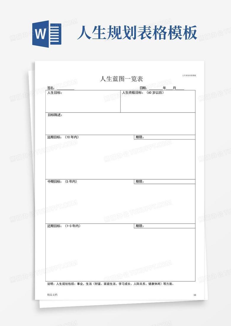 人生规划表格Word模板下载 编号qamneayj 熊猫办公