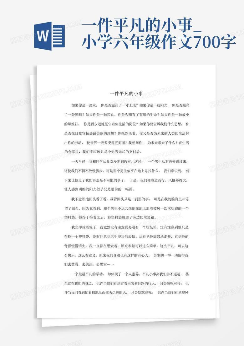 一件平凡的小事 小学六年级作文700字Word模板下载 编号qnjoowzk 熊猫办公
