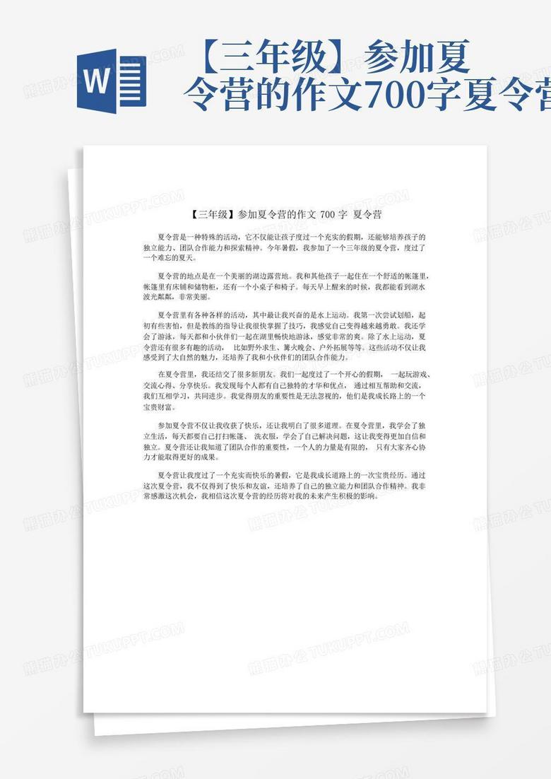 三年级参加夏令营的作文700字夏令营Word模板下载 编号qkgnngrw 熊猫办公