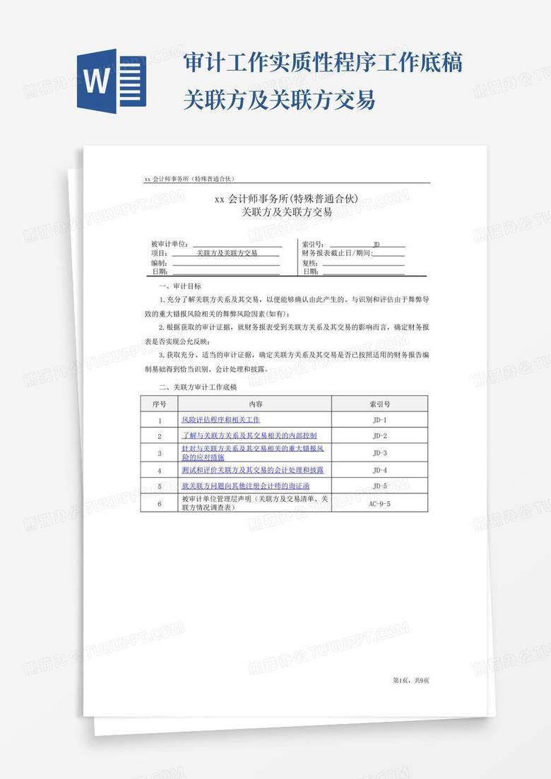 审计工作实质性程序工作底稿关联方及关联方交易Word模板下载 编号qwrewpej 熊猫办公