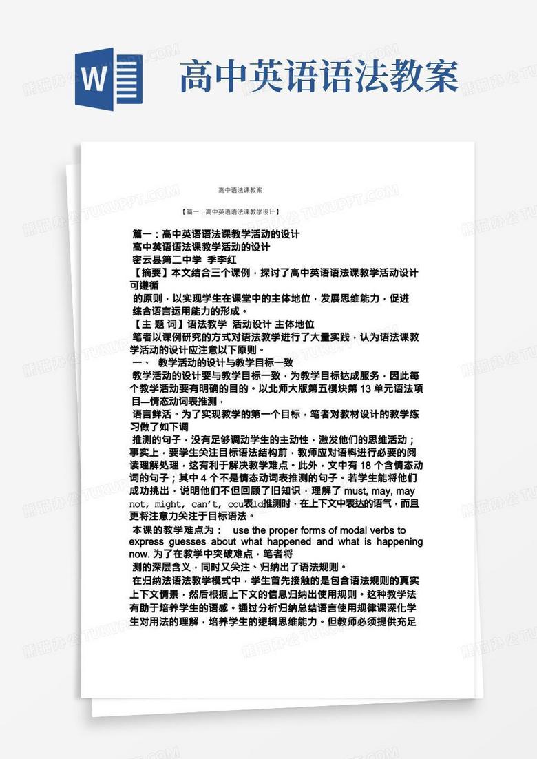 高中语法课教案Word模板下载 编号lybwzgog 熊猫办公