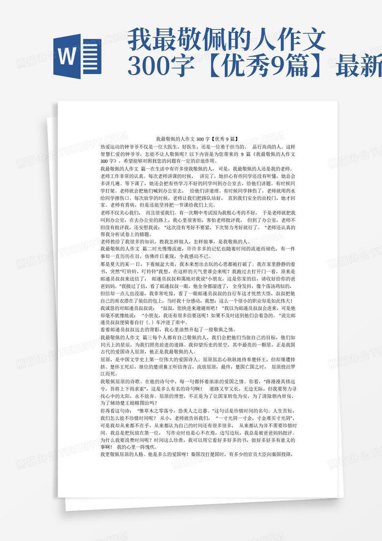 我最敬佩的人作文300字优秀9篇 最新Word模板下载 编号lomwaayj 熊猫办公