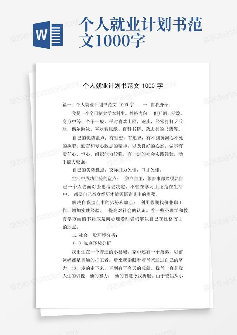 个人就业计划书范文1000字Word模板下载 编号lvawnojx 熊猫办公
