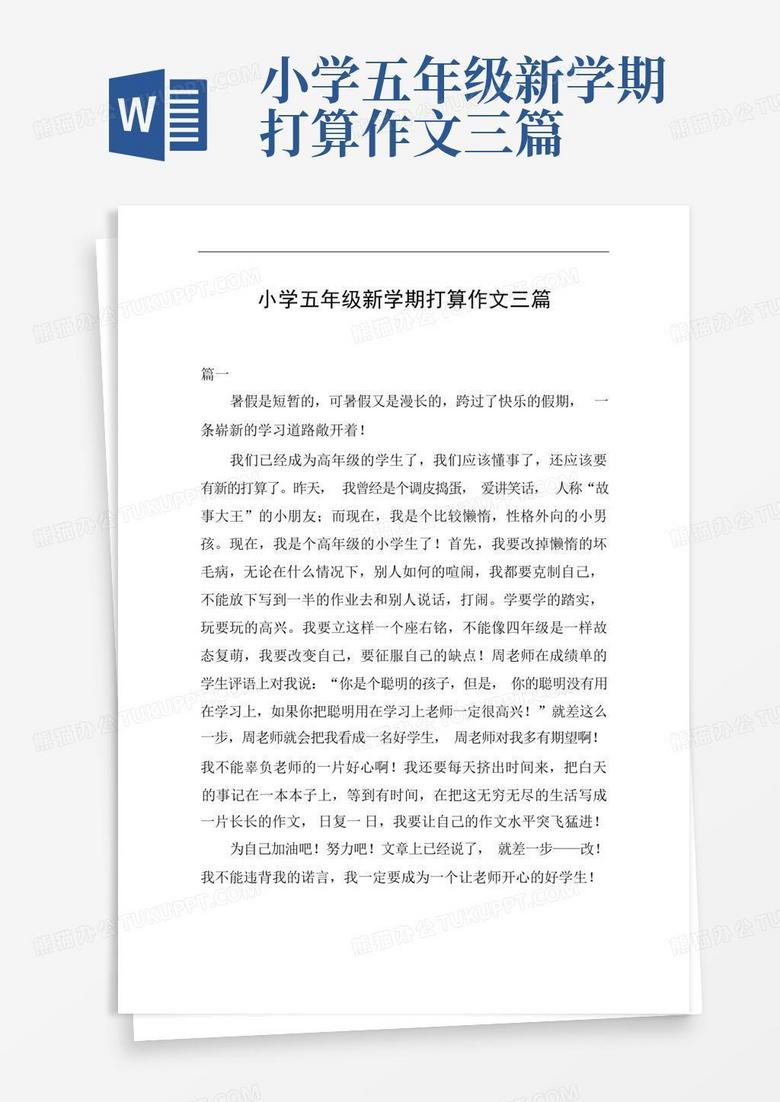 小学五年级新学期打算作文三篇Word模板下载 编号qddrzewd 熊猫办公