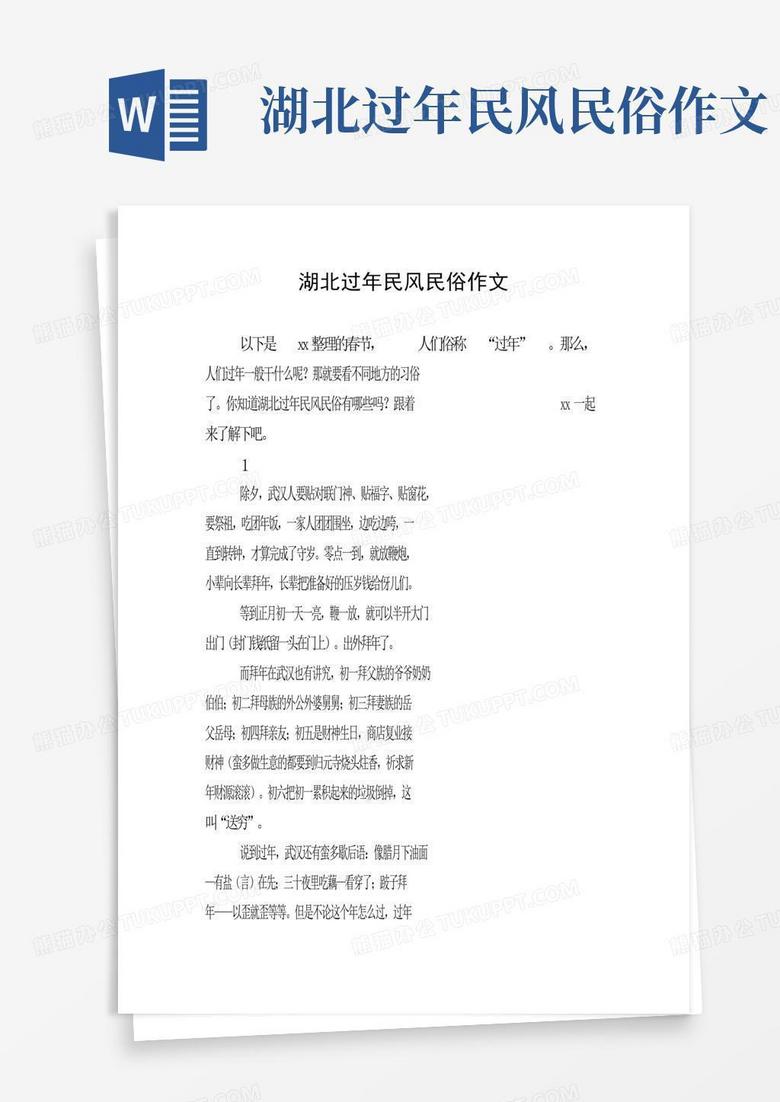 湖北过年民风民俗作文Word模板下载 编号lomenpwb 熊猫办公