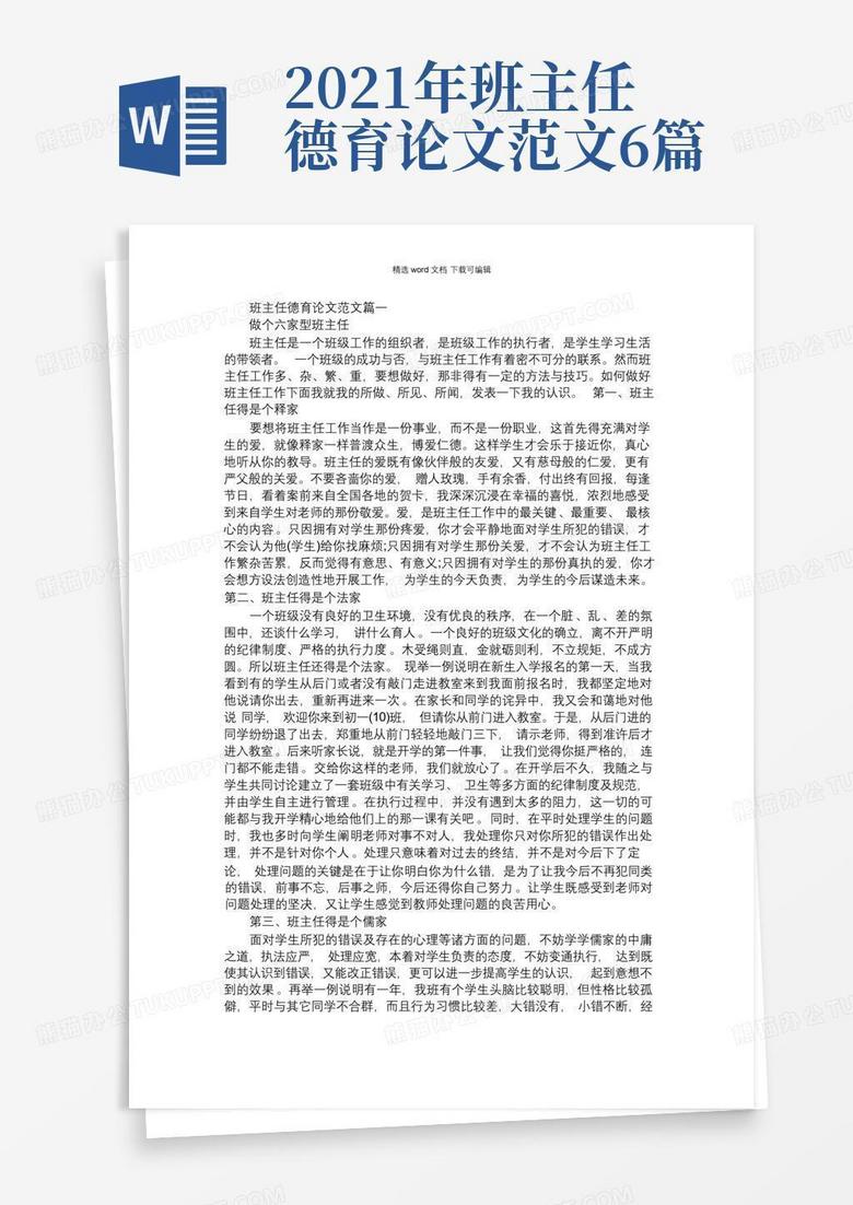 2021年班主任德育论文范文6篇Word模板下载 编号lrnwxbpn 熊猫办公