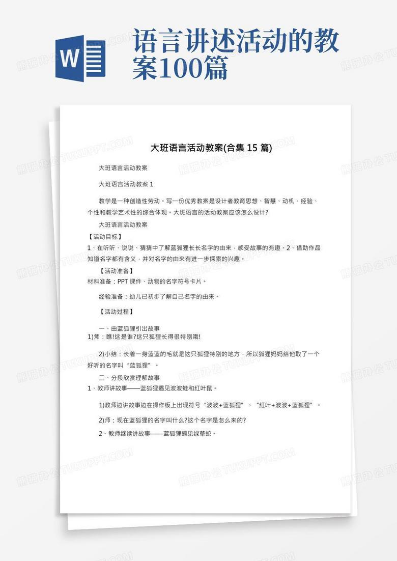 大班语言活动教案 合集15篇 Word模板下载 熊猫办公