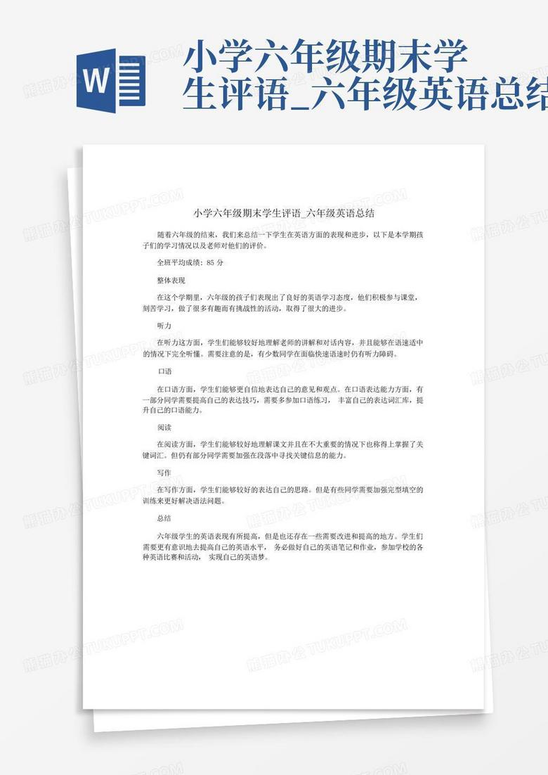 小学六年级期末学生评语 六年级英语总结Word模板下载 编号lvavayrn 熊猫办公