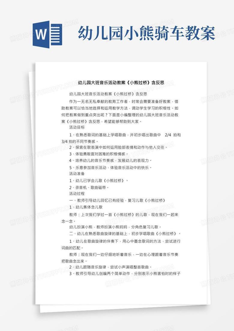 幼儿园大班音乐活动教案小熊过桥含反思Word模板下载 编号ljvzyvma 熊猫办公