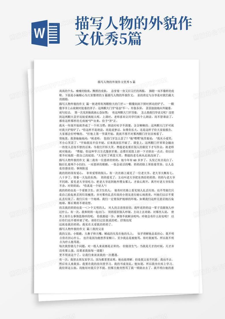 描写人物的外貌作文优秀5篇Word模板下载 编号qmwnwbgr 熊猫办公