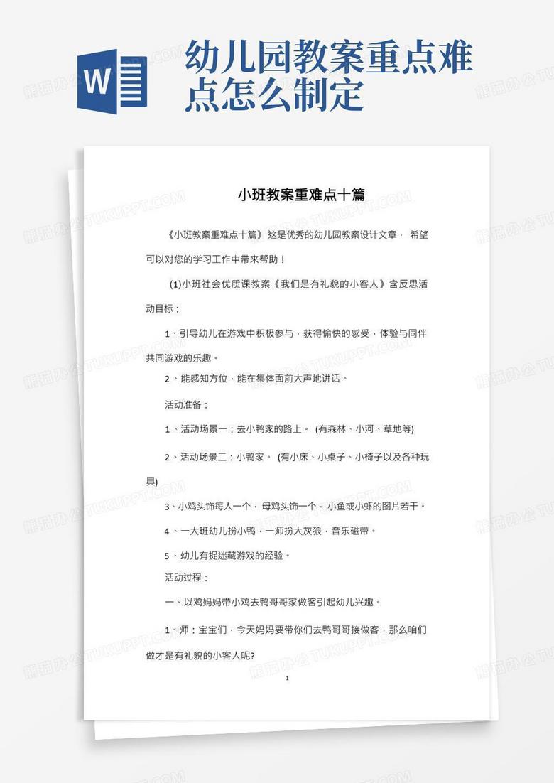 小班教案重难点十篇Word模板下载 编号ldnbpnmz 熊猫办公