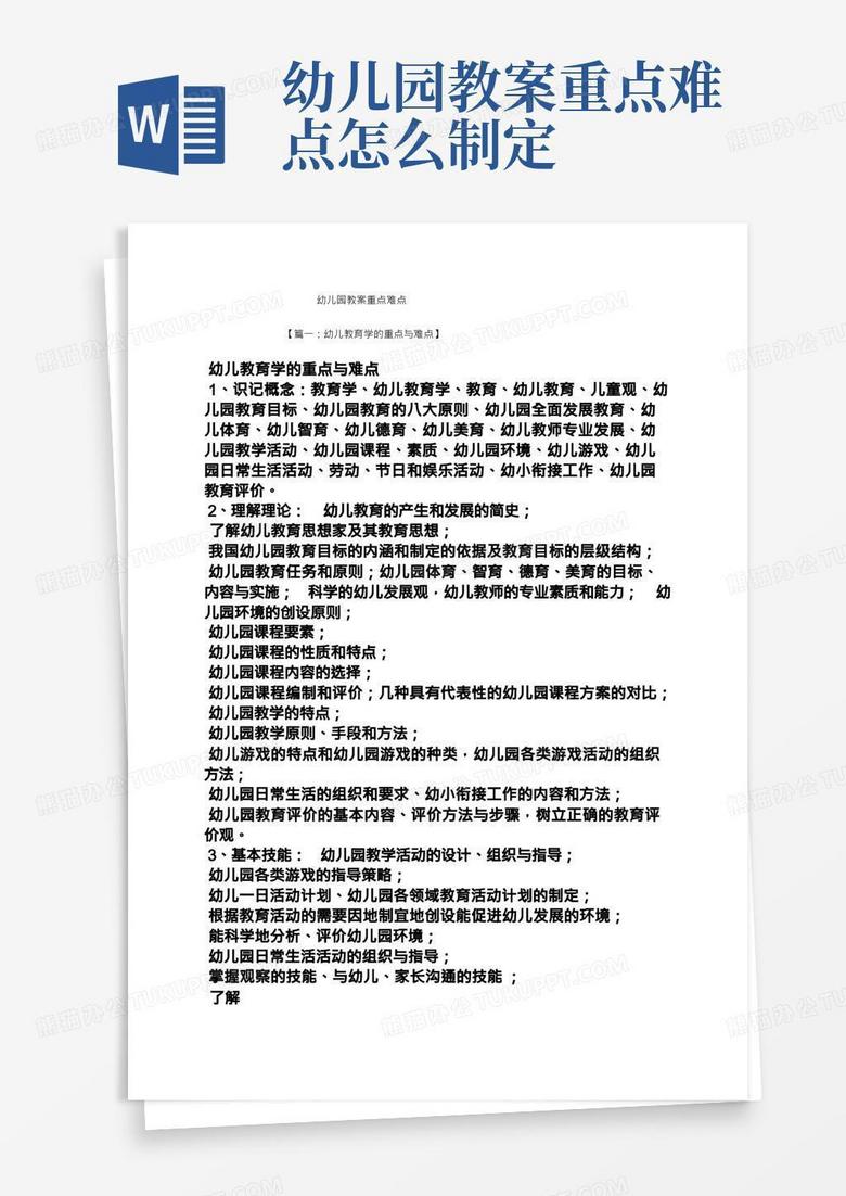 幼儿园教案重点难点Word模板下载 编号qjvzyvoo 熊猫办公