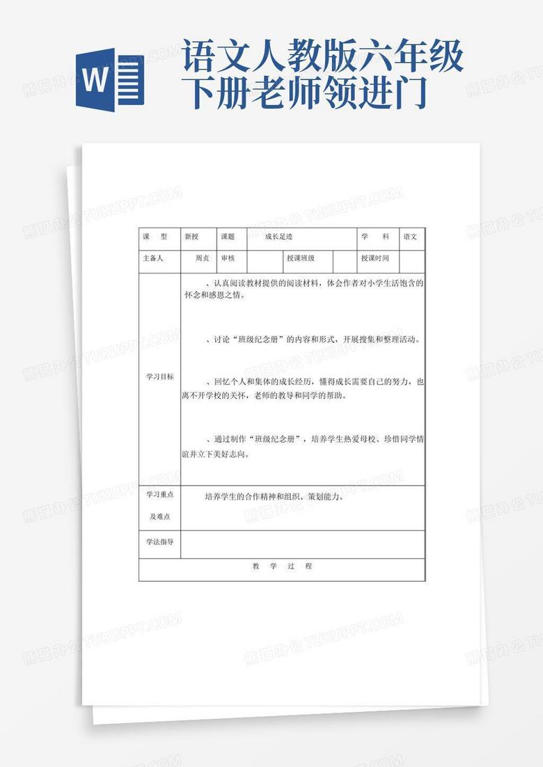 语文人教版六年级下册老师领进门Word模板下载 编号qygjgpjb 熊猫办公