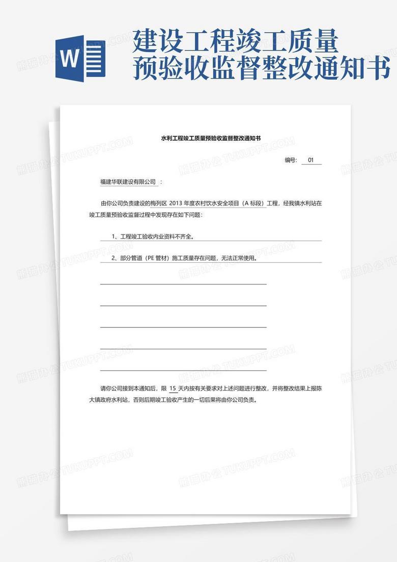 建设工程竣工质量预验收监督整改通知书Word模板下载 编号qkgdwjwj 熊猫办公