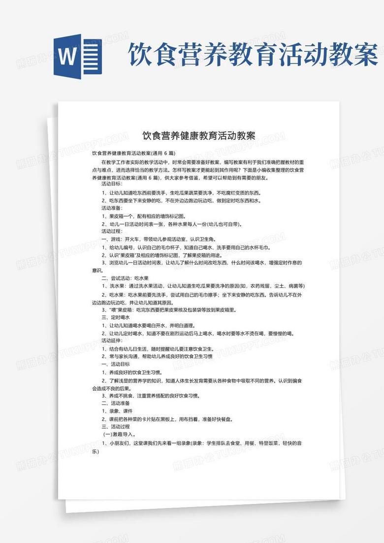 饮食营养健康教育活动教案通用6篇Word模板下载 编号lopwkreb 熊猫办公