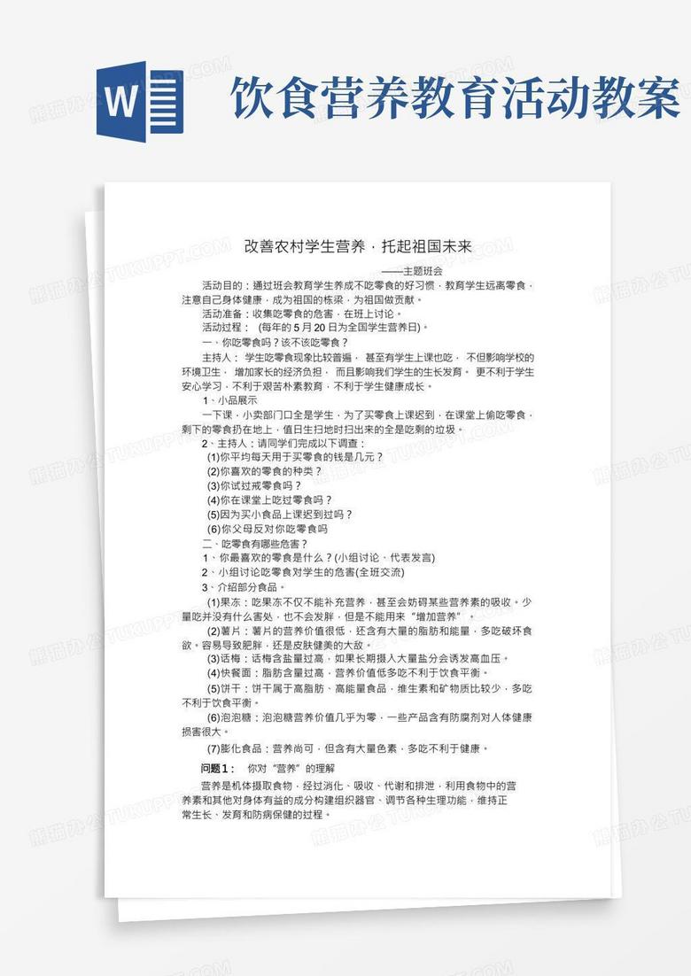 营养与健康教育教案Word模板下载 编号lzbvknmz 熊猫办公
