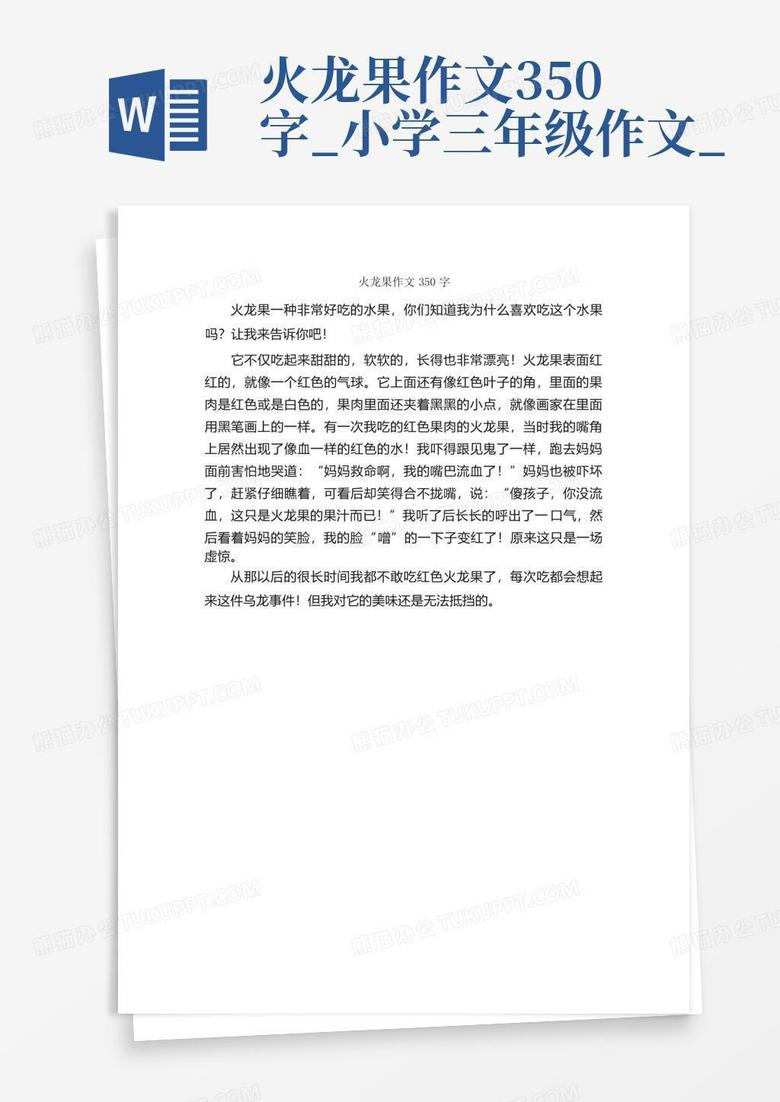 火龙果作文350字 小学三年级作文 Word模板下载 编号lwrnnmpe 熊猫办公