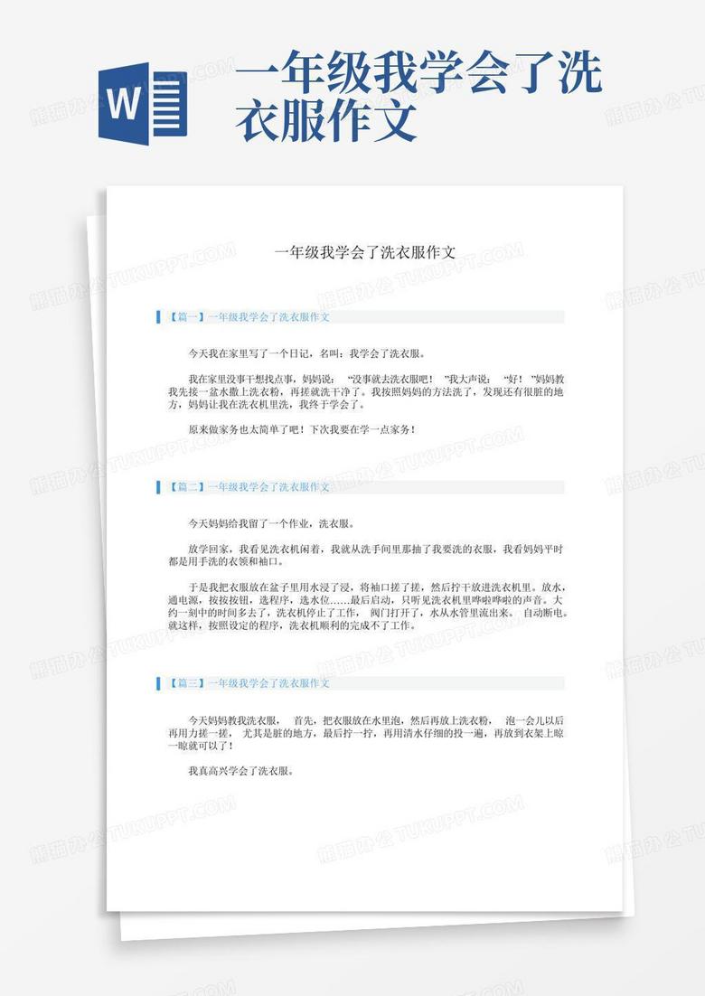 一年级我学会了洗衣服作文Word模板下载 编号lamzzxoz 熊猫办公