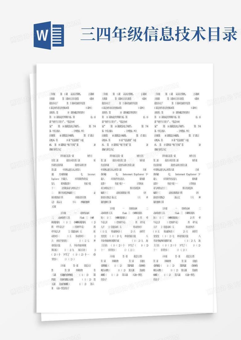 三四年级信息技术目录Word模板下载 编号qwrnnker 熊猫办公