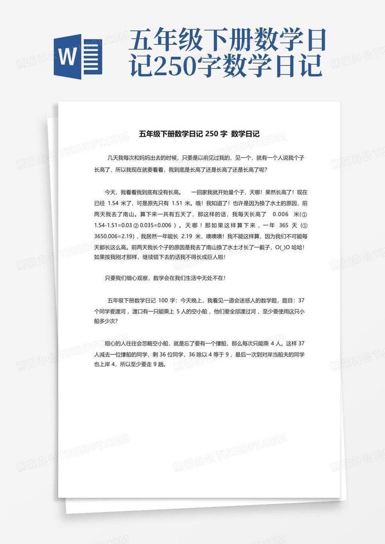 五年级下册数学日记250字数学日记Word模板下载 编号qzpjjnra 熊猫办公