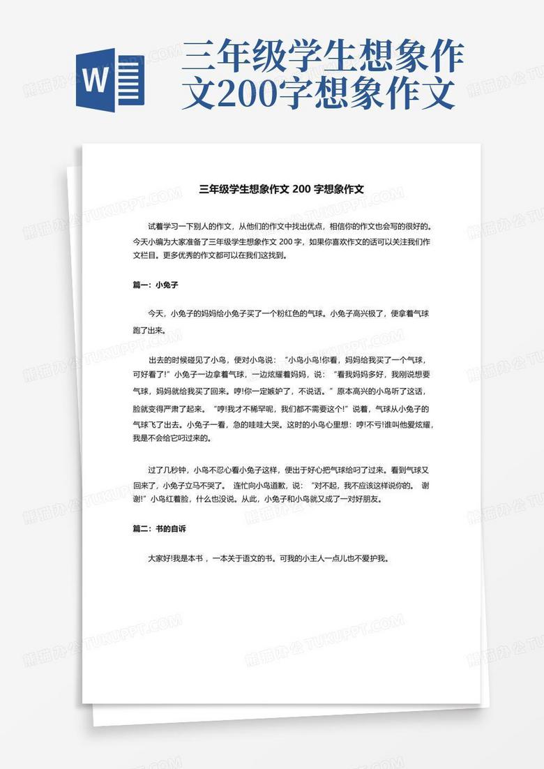三年级学生想象作文200字想象作文Word模板下载 编号qwrnpvvd 熊猫办公