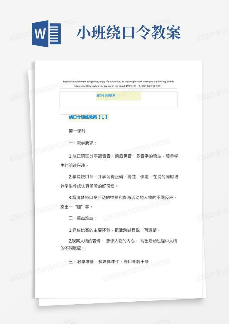 绕口令训练教案Word模板下载 编号qkodwwvm 熊猫办公