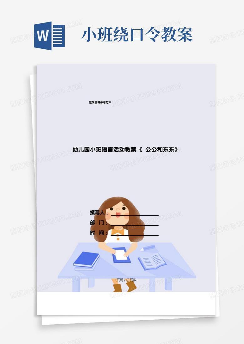 幼儿园小班语言活动教案公公和东东Word模板下载 编号qmdkaadv 熊猫办公
