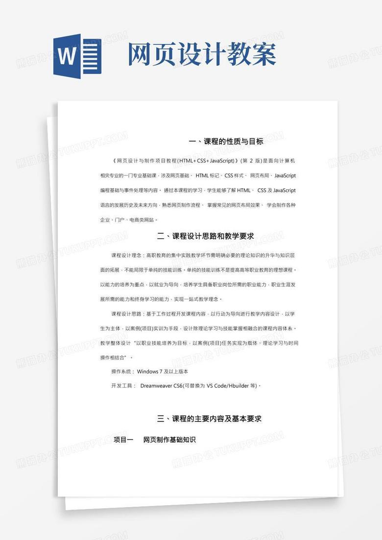 网页设计与制作项目教程教案Word模板下载 编号lprwbbwm 熊猫办公