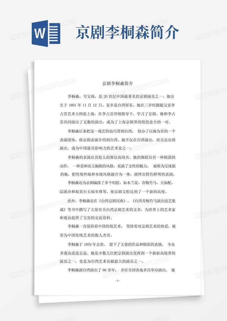 京剧李桐森简介Word模板下载 编号qamzwrkv 熊猫办公