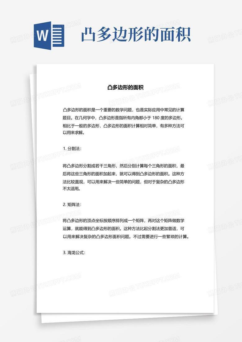 凸多边形的面积Word模板下载 编号lomzebkg 熊猫办公