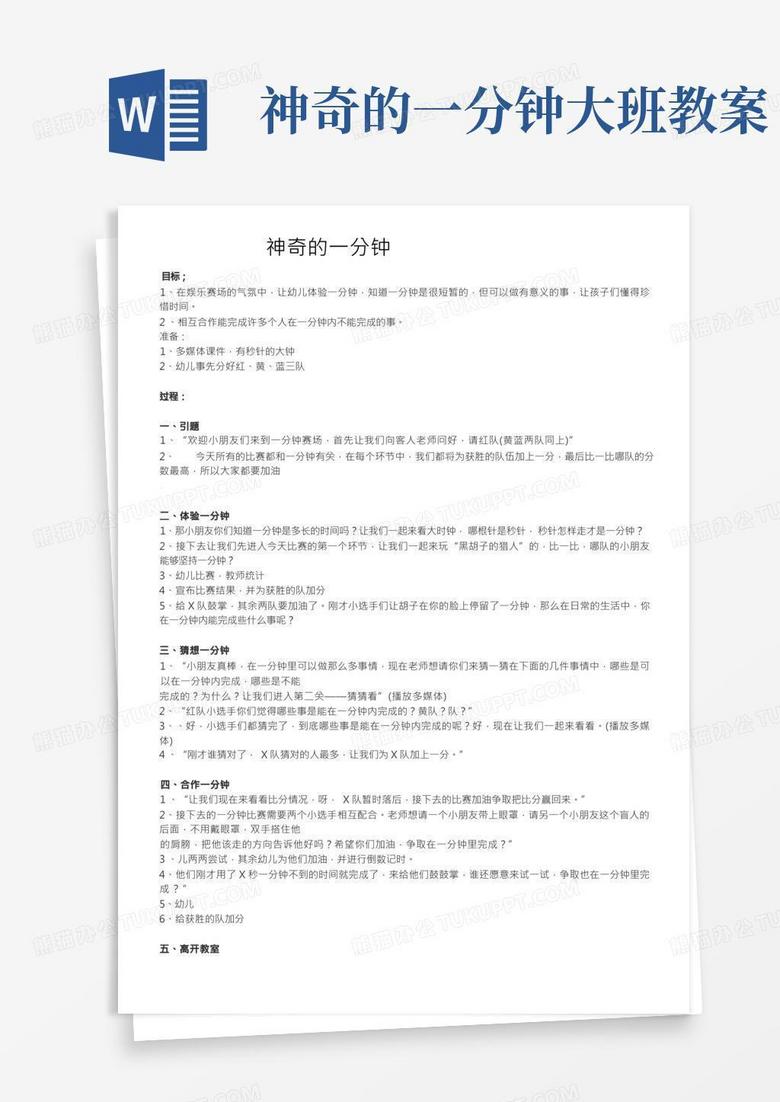 神奇的一分钟优秀教案Word模板下载 熊猫办公