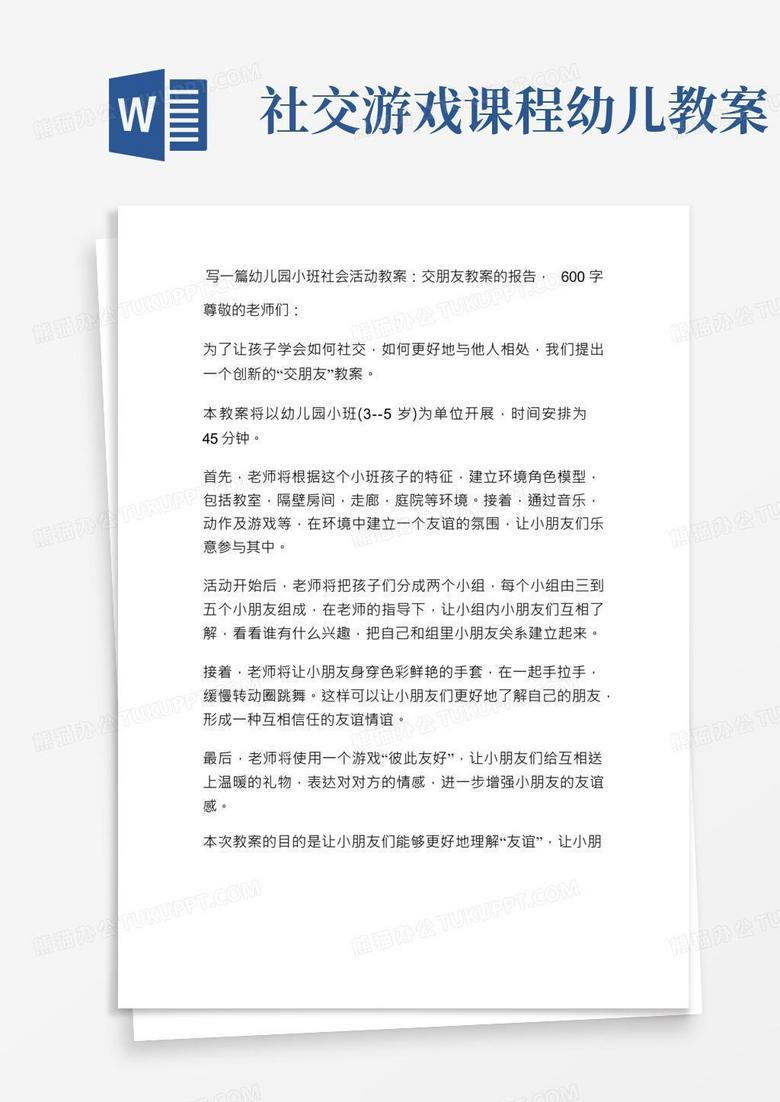 幼儿园小班社会活动教案交朋友教案Word模板下载 编号ldnbpepn 熊猫办公