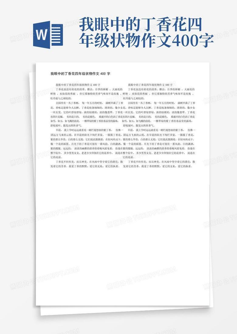 我眼中的丁香花四年级状物作文400字Word模板下载 编号lpoejvey 熊猫办公