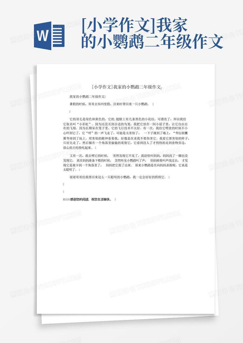 小学作文 我家的小鹦鹉二年级作文Word模板下载 编号lpoenybw 熊猫办公