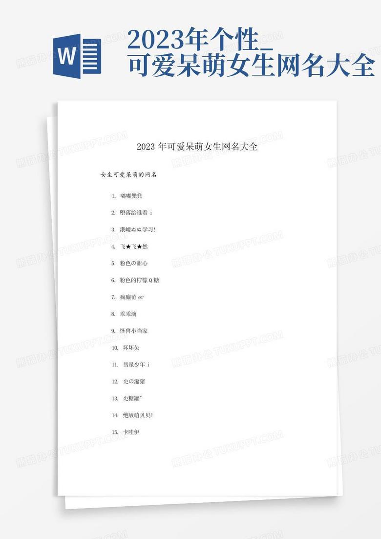2023年个性 可爱呆萌女生网名大全Word模板下载 编号lddrzmob 熊猫办公