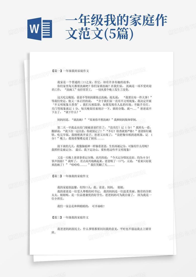 一年级我的家庭作文范文 5篇 Word模板下载 编号qvavkgye 熊猫办公