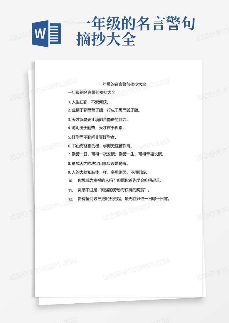 一年级的名言警句摘抄大全Word模板下载 编号lkgyedzj 熊猫办公