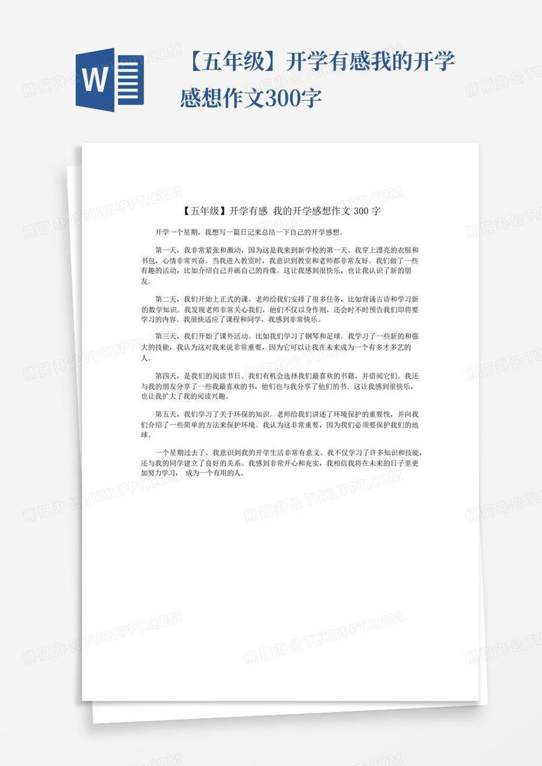 五年级开学有感我的开学感想作文300字Word模板下载 编号qjewrben 熊猫办公