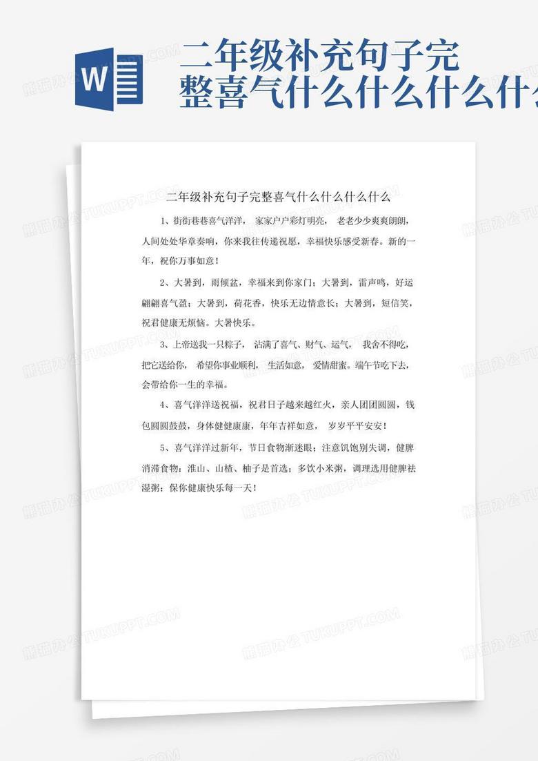二年级补充句子完整喜气什么什么什么什么Word模板下载 编号lwrnpkwy 熊猫办公