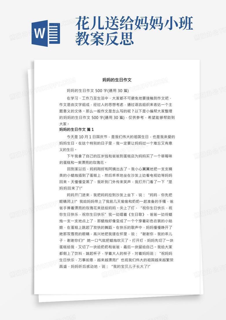 妈妈的生日作文500字通用30篇Word模板下载 熊猫办公