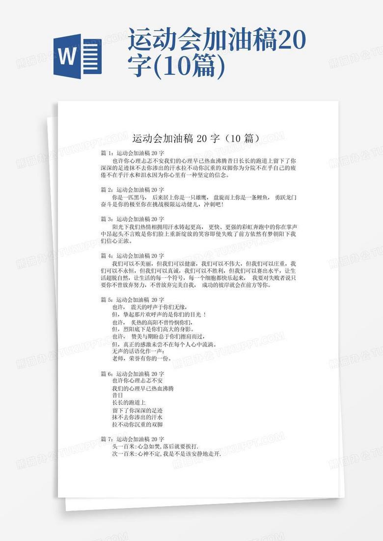 运动会加油稿20字 10篇 Word模板下载 编号qjebwgob 熊猫办公