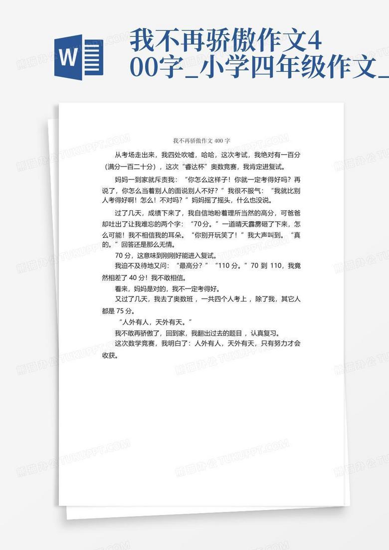 我不再骄傲作文400字 小学四年级作文 Word模板下载 编号qgxombnz 熊猫办公