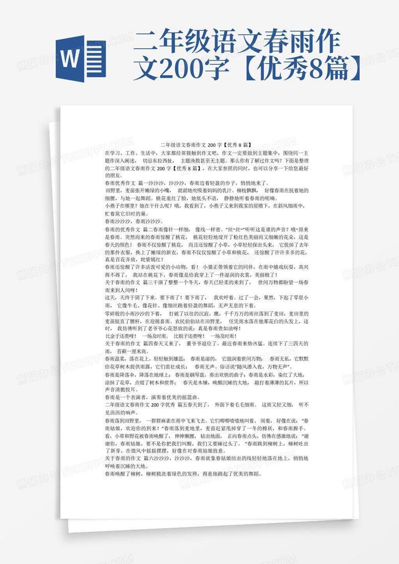 二年级语文春雨作文200字优秀8篇Word模板下载 编号lygpdked 熊猫办公