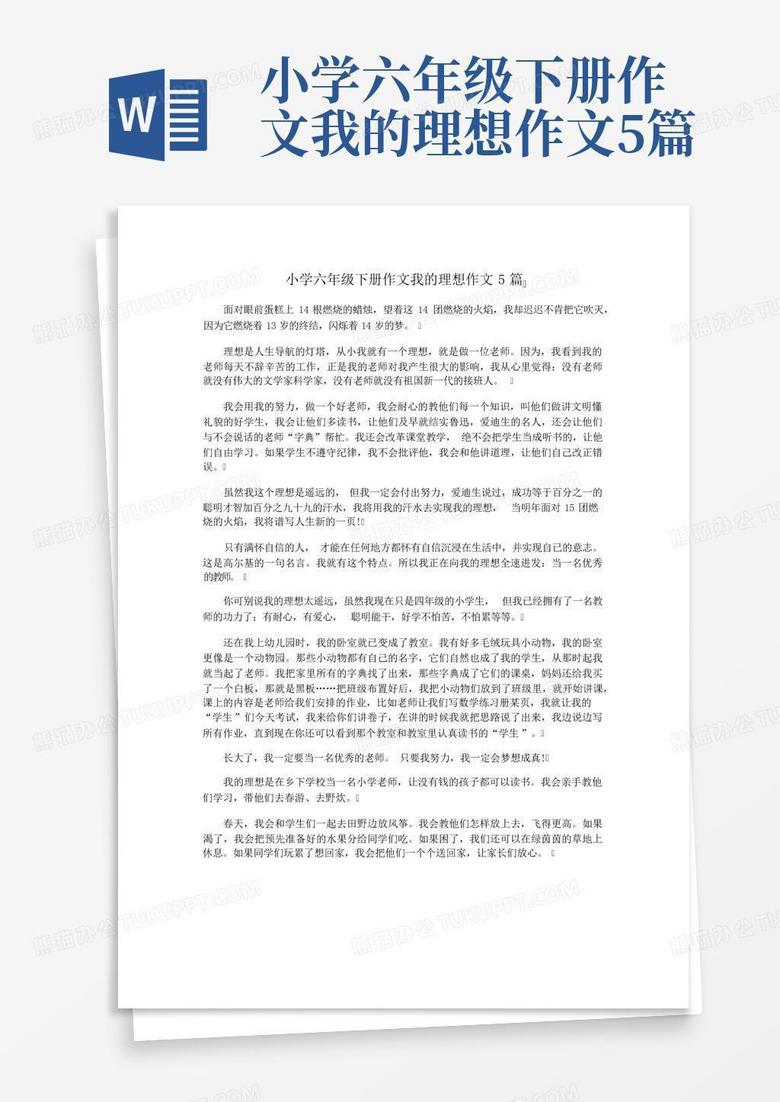 小学六年级下册作文我的理想作文5篇Word模板下载 编号qnjozxyd 熊猫办公